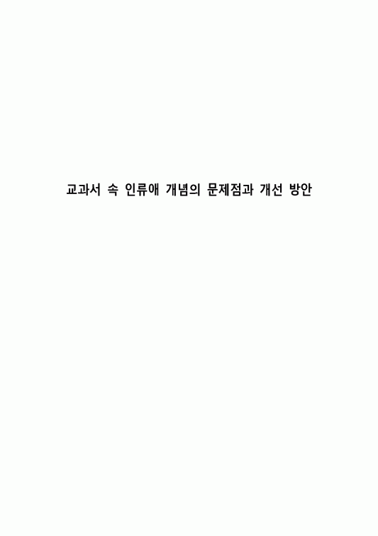 교과서 속 인류애 개념의 문제점과 개선 방안