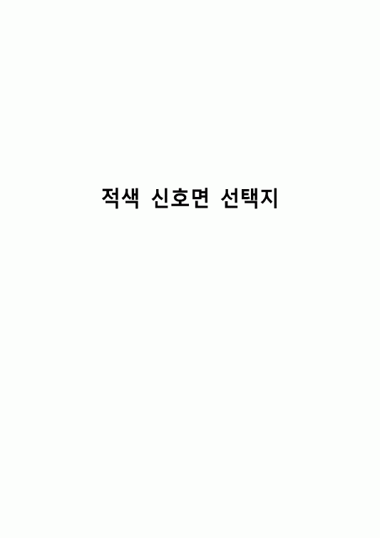 적색 신호면 선택지