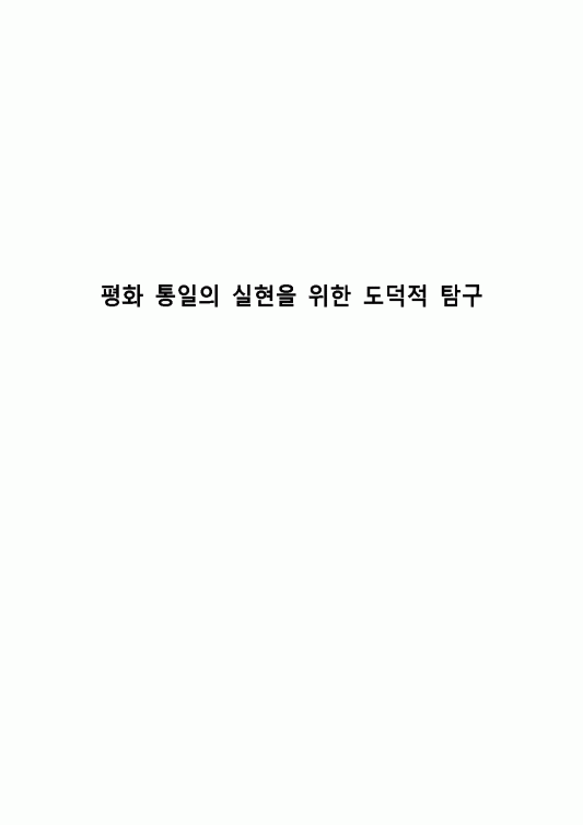 평화 통일의 실현을 위한 도덕적 탐구