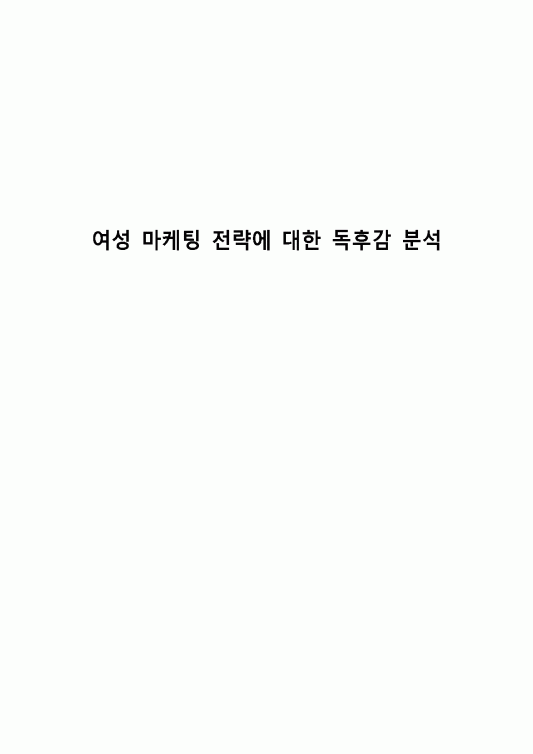 여성 마케팅 전략에 대한 독후감 분석