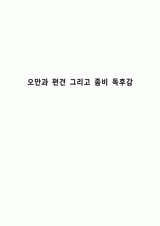 오만과 편견 그리고 좀비 독후감