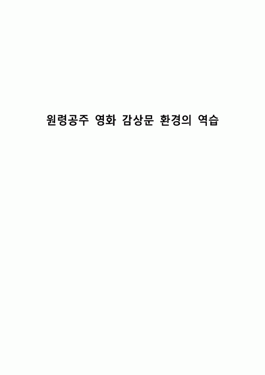 원령공주 영화 감상문 환경의 역습