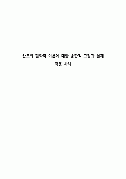 칸트의 철학적 이론에 대한 종합적 고찰과 실제 적용 사례