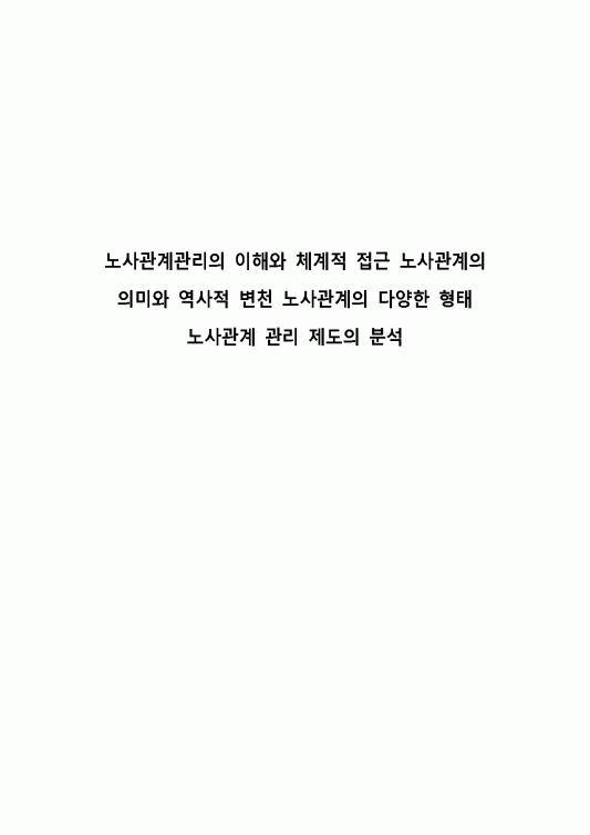 노사관계관리의 이해와 체계적 접근 노사관계의 의미와 역사적 변천 노사관계의 다양한 형태 노사관계 관리 제도의 분석