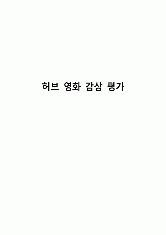 허브 영화 감상 평가