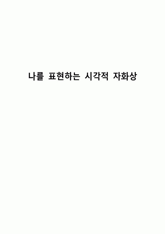 나를 표현하는 시각적 자화상