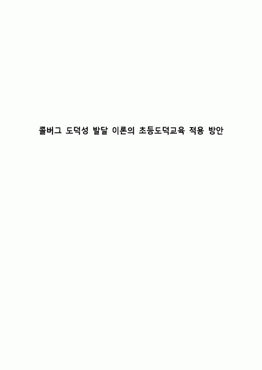 콜버그 도덕성 발달 이론의 초등도덕교육 적용 방안