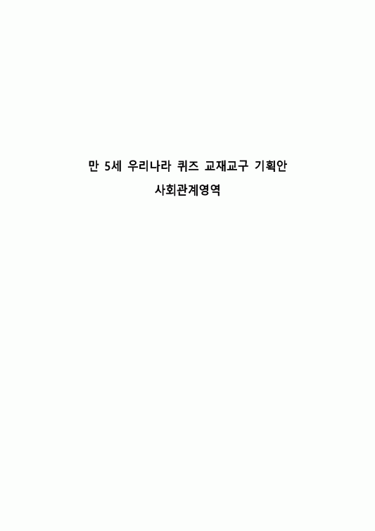 만 5세 우리나라 퀴즈 교재교구 기획안 사회관계영역