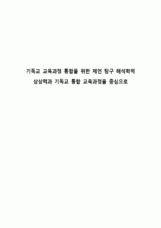 기독교 교육과정 통합을 위한 제언 탐구 해석학적 상상력과 기독교 통합 교육과정을 중심으로