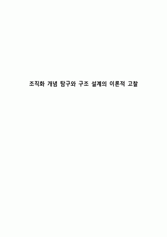 조직화 개념 탐구와 구조 설계의 이론적 고찰