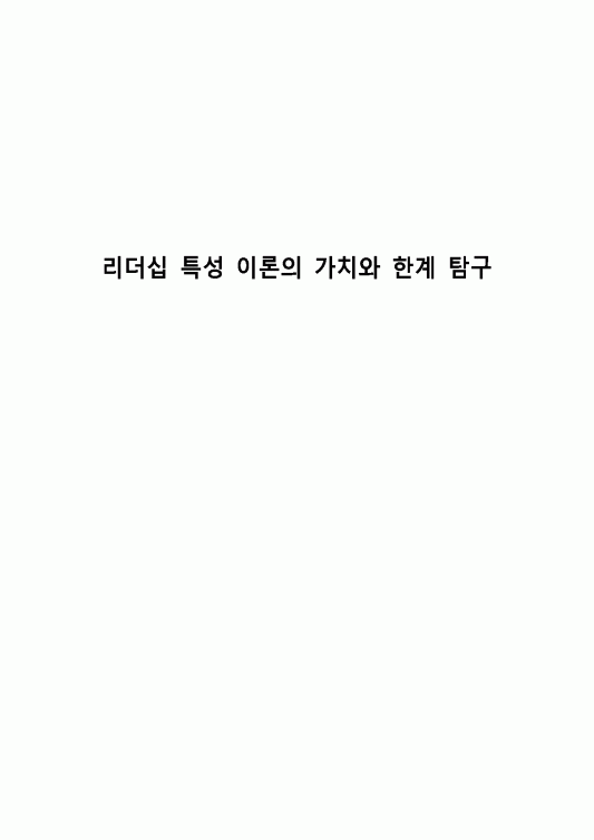 리더십 특성 이론의 가치와 한계 탐구
