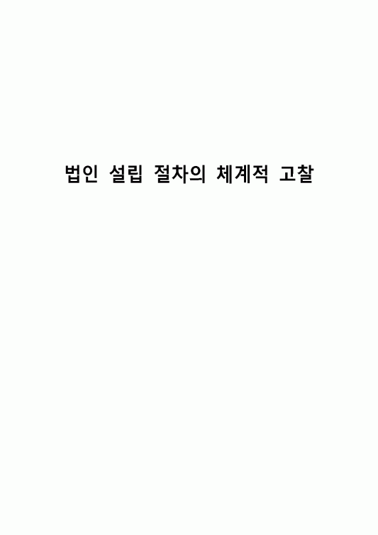 법인 설립 절차의 체계적 고찰