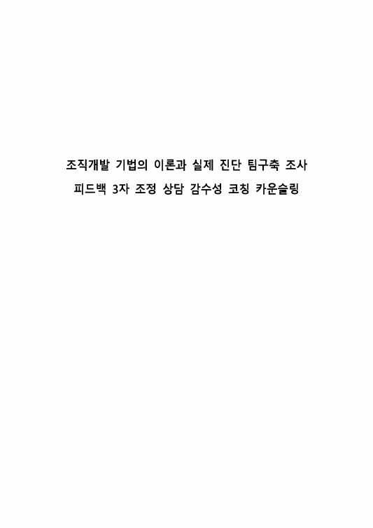 조직개발 기법의 이론과 실제 진단 팀구축 조사 피드백 3자 조정 상담 감수성 코칭 카운슬링