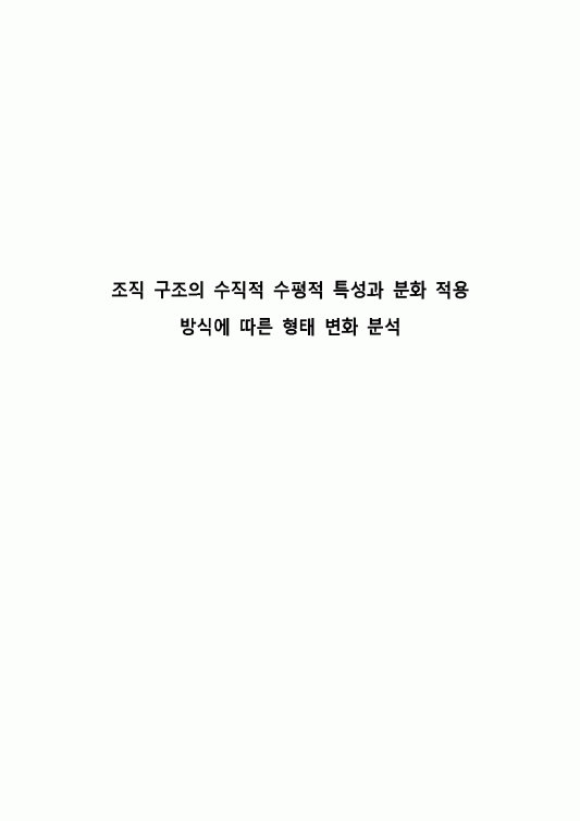 조직 구조의 수직적 수평적 특성과 분화 적용 방식에 따른 형태 변화 분석