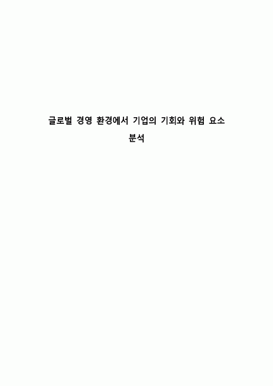 글로벌 경영 환경에서 기업의 기회와 위험 요소 분석