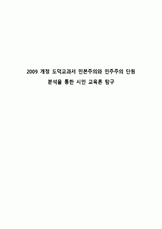 2009 개정 도덕교과서 민본주의와 민주주의 단원 분석을 통한 시민 교육론 탐구