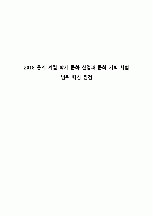 2018 동계 계절 학기 문화 산업과 문화 기획 시험 범위 핵심 점검
