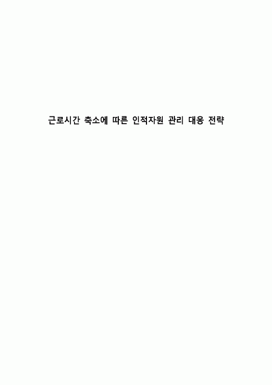 근로시간 축소에 따른 인적자원 관리 대응 전략
