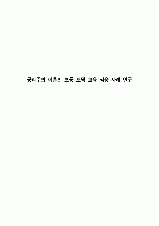 공리주의 이론의 초등 도덕 교육 적용 사례 연구