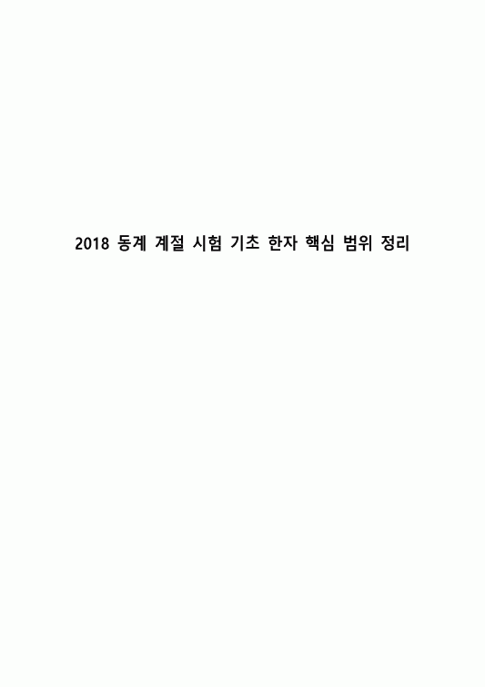 2018 동계 계절 시험 기초 한자 핵심 범위 정리