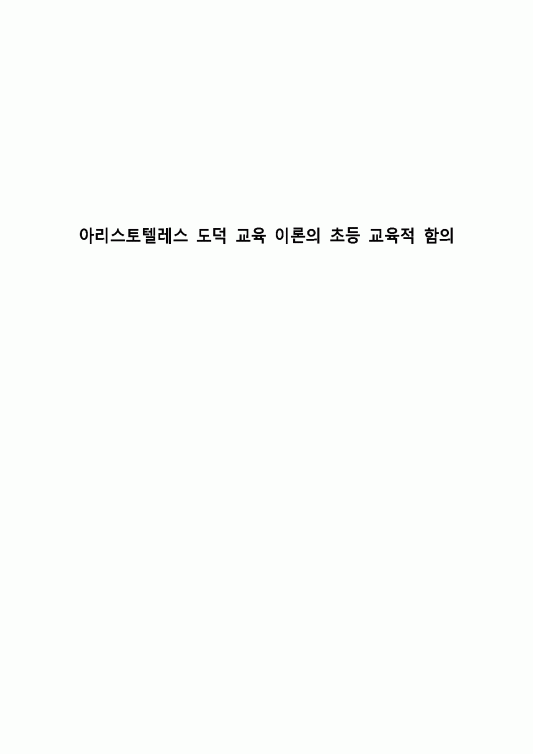 아리스토텔레스 도덕 교육 이론의 초등 교육적 함의