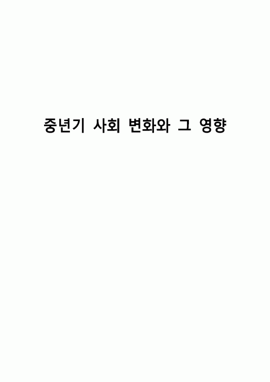 중년기 사회 변화와 그 영향