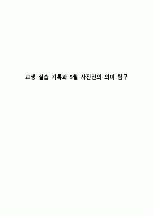 교생 실습 기록과 5월 사진전의 의미 탐구