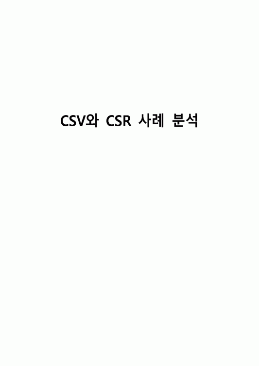 CSV와 CSR 사례 분석
