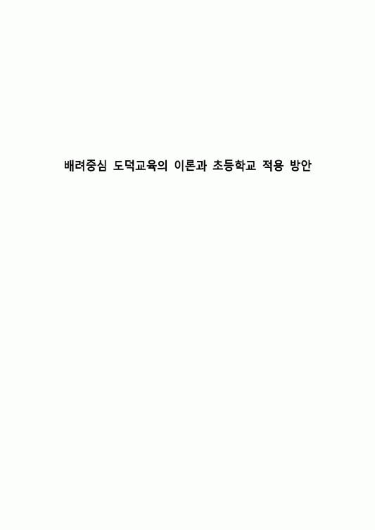 배려중심 도덕교육의 이론과 초등학교 적용 방안