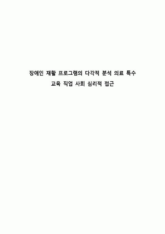 장애인 재활 프로그램의 다각적 분석 의료 특수 교육 직업 사회 심리적 접근