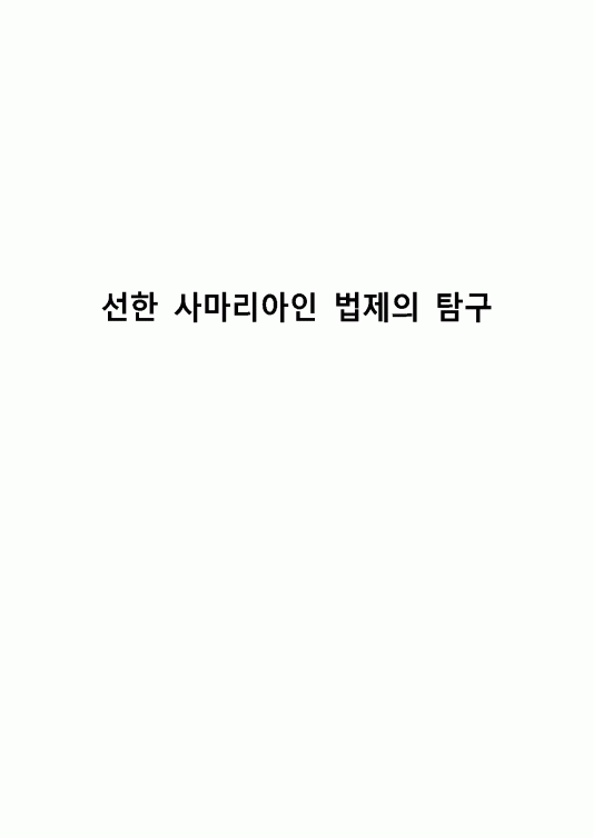 선한 사마리아인 법제의 탐구