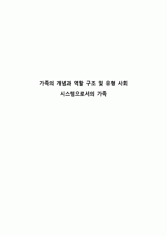 가족의 개념과 역할 구조 및 유형 사회 시스템으로서의 가족