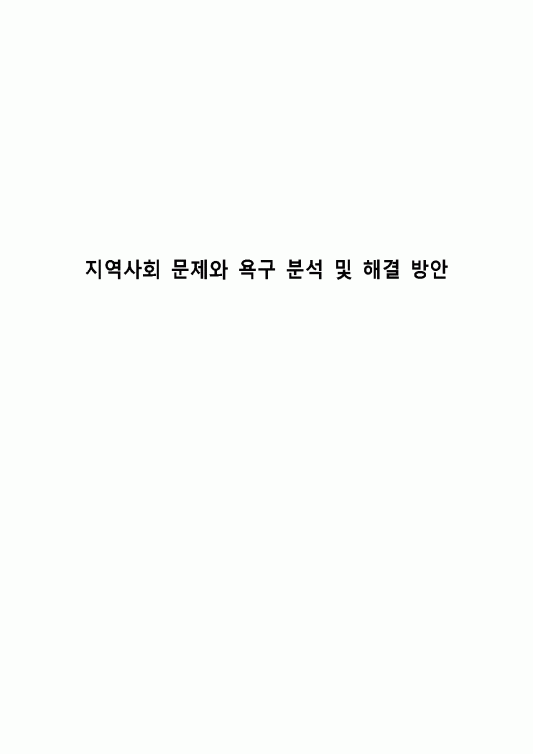 지역사회 문제와 욕구 분석 및 해결 방안