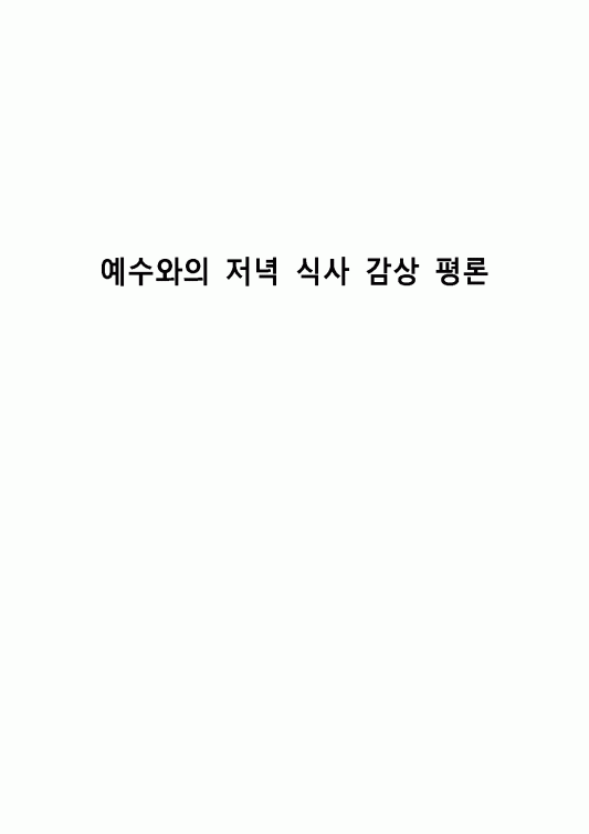 예수와의 저녁 식사 감상 평론