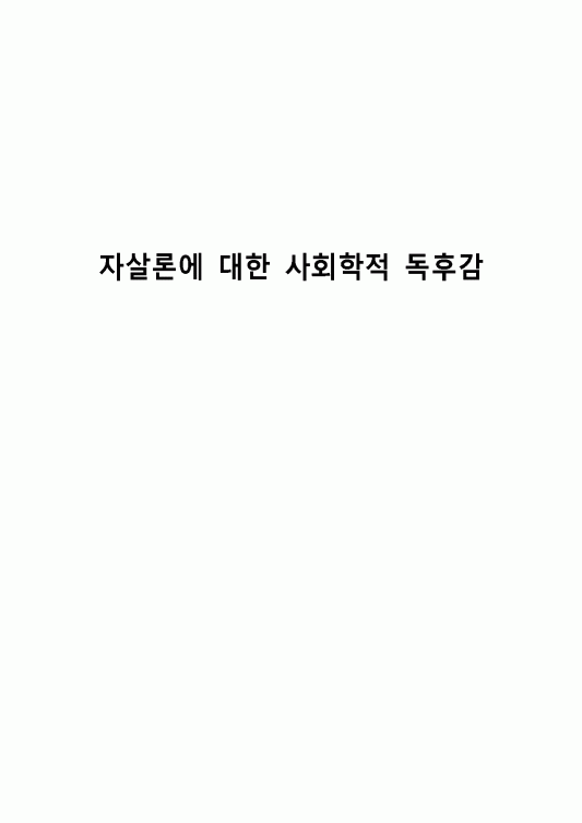 자살론에 대한 사회학적 독후감