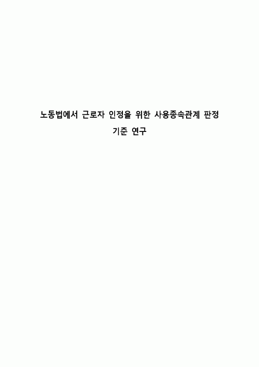 노동법에서 근로자 인정을 위한 사용종속관계 판정 기준 연구