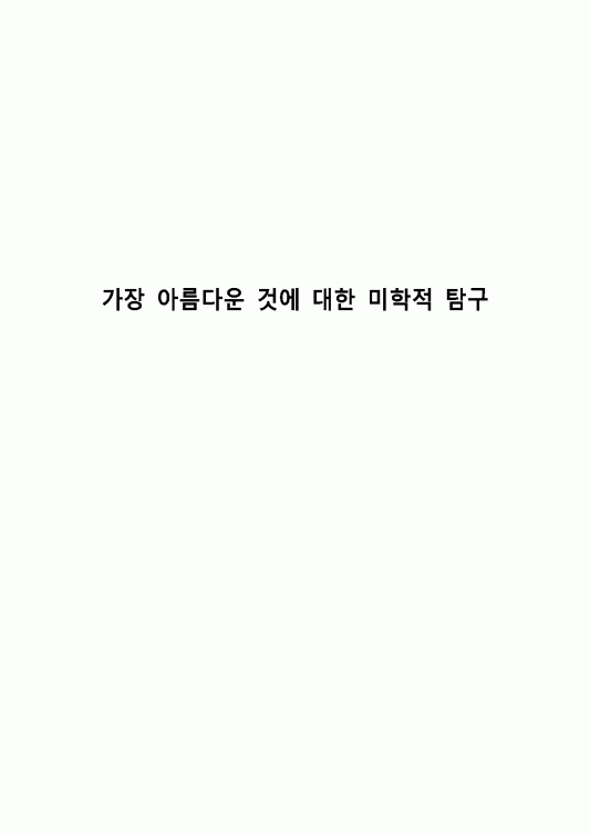 가장 아름다운 것에 대한 미학적 탐구