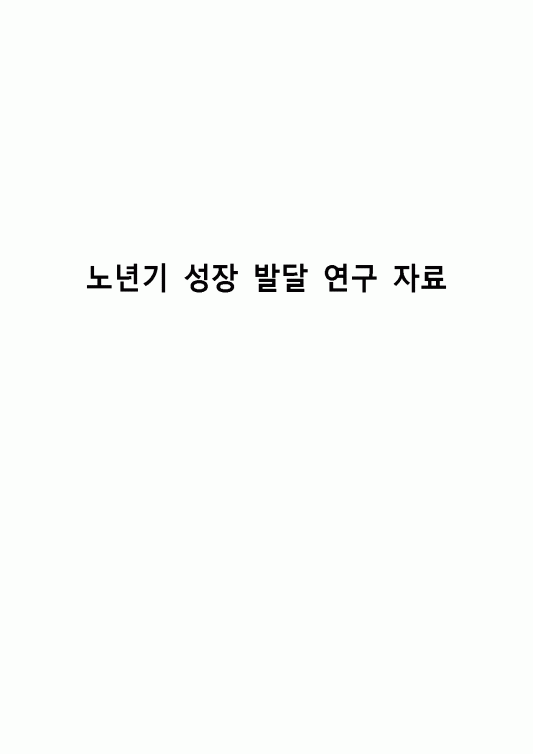 노년기 성장 발달 연구 자료