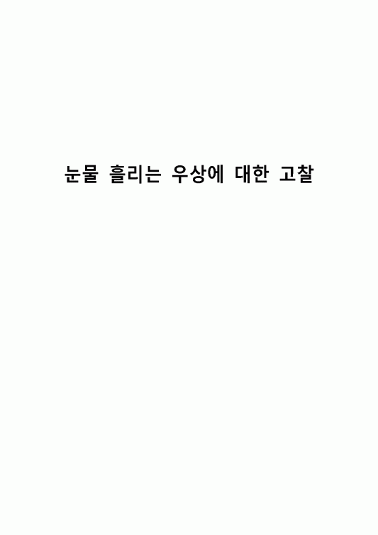 눈물 흘리는 우상에 대한 고찰