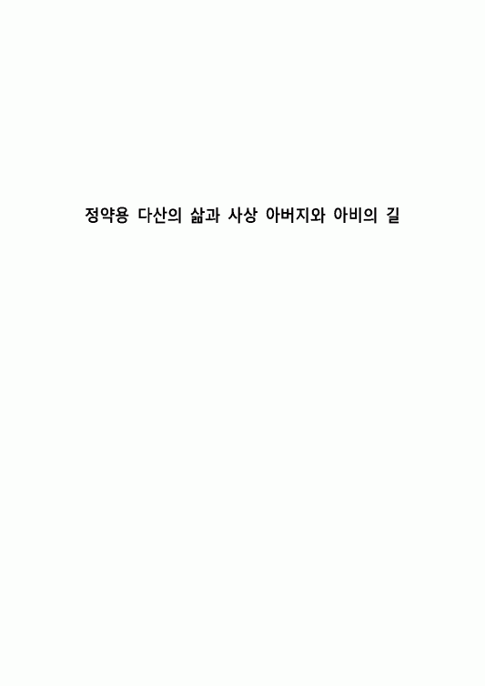 정약용 다산의 삶과 사상 아버지와 아비의 길