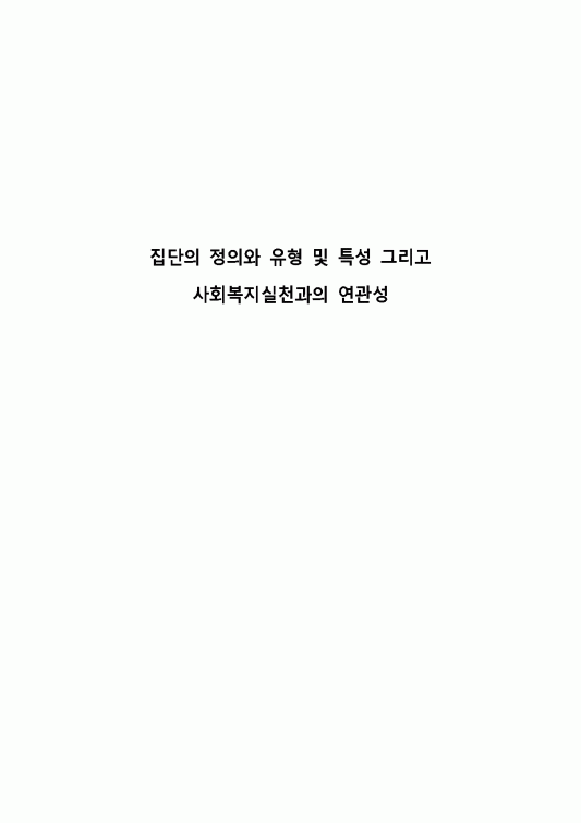 집단의 정의와 유형 및 특성 그리고 사회복지실천과의 연관성