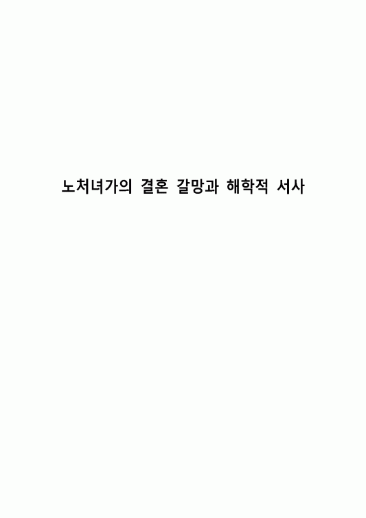 노처녀가의 결혼 갈망과 해학적 서사