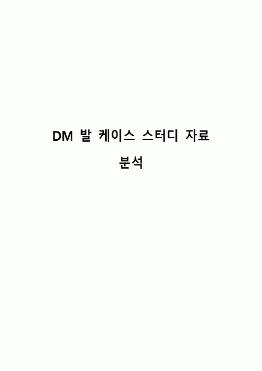 DM 발 케이스 스터디 자료 분석