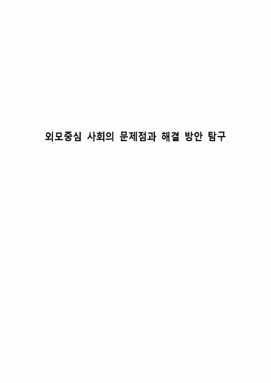 외모중심 사회의 문제점과 해결 방안 탐구