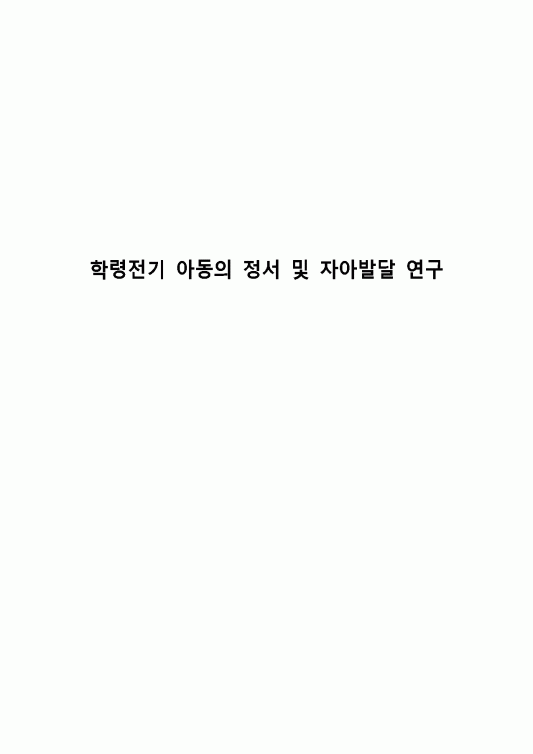 학령전기 아동의 정서 및 자아발달 연구