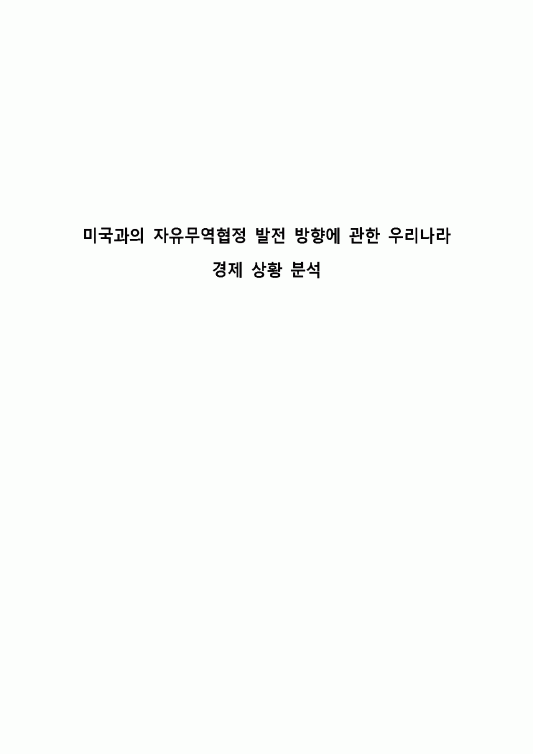 미국과의 자유무역협정 발전 방향에 관한 우리나라 경제 상황 분석