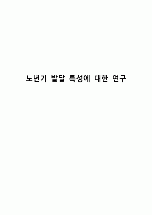 노년기 발달 특성에 대한 연구
