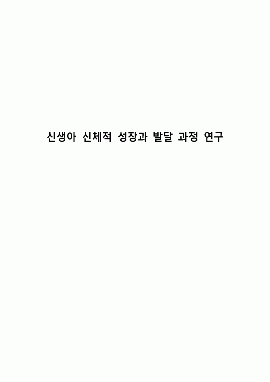 신생아 신체적 성장과 발달 과정 연구