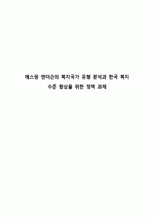 에스핑 앤더슨의 복지국가 유형 분석과 한국 복지 수준 향상을 위한 정책 과제