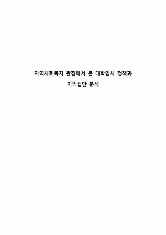 지역사회복지 관점에서 본 대학입시 정책과 이익집단 분석